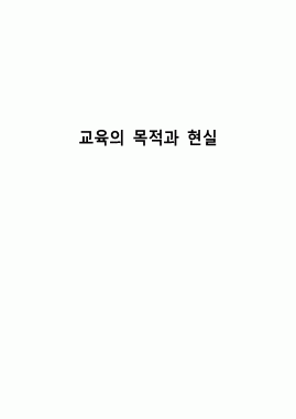교육의 목적과 현실-1페이지