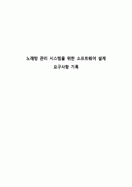 노래방 관리 시스템을 위한 소프트웨어 설계 요구사항 기록-1페이지