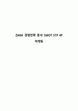 ZARA 경영전략 분석 SWOT STP 4P 마케팅-1페이지