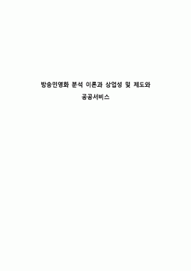 방송민영화 분석 이론과 상업성 및 제도와 공공서비스-1페이지