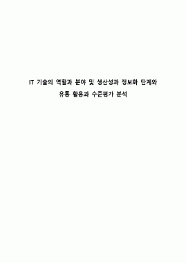 IT 기술의 역할과 분야 및 생산성과 정보화 단계와 유통 활용과 수준평가 분석-1페이지
