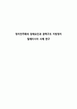 정치민주화의 장애요인과 권력구조 지방정치 말레이시아 사례 연구-1페이지