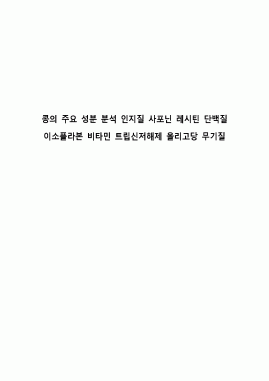 콩의 주요 성분 분석 인지질 사포닌 레시틴 단백질 이소플라본 비타민 트립신저해제 올리고당 무기질-1페이지