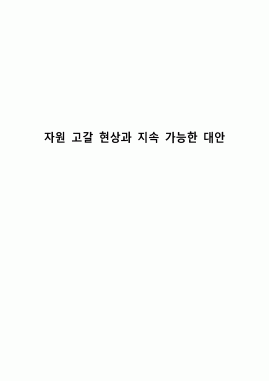 자원 고갈 현상과 지속 가능한 대안-1페이지