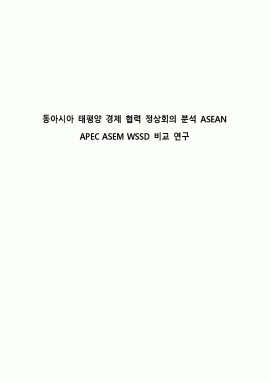 동아시아 태평양 경제 협력 정상회의 분석 ASEAN APEC ASEM WSSD 비교 연구-1페이지