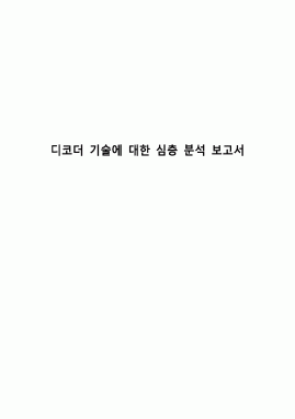 디코더 기술에 대한 심층 분석 보고서-1페이지