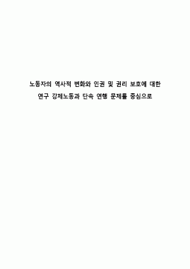 노동자의 역사적 변화와 인권 및 권리 보호에 대한 연구 강제노동과 단속 연행 문제를 중심으로-1페이지