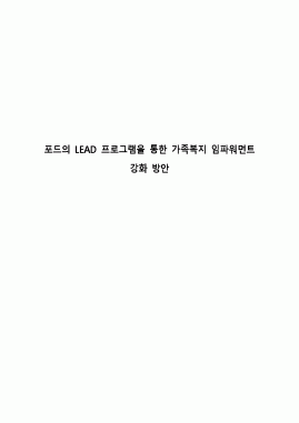 포드의 LEAD 프로그램을 통한 가족복지 임파워먼트 강화 방안-1페이지