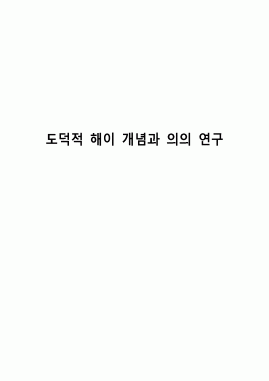도덕적 해이 개념과 의의 연구-1페이지