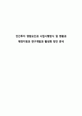 민간투자 영향요인과 사업시행방식 및 현황과 재정지원과 연구개발과 활성화 방안 분석-1페이지