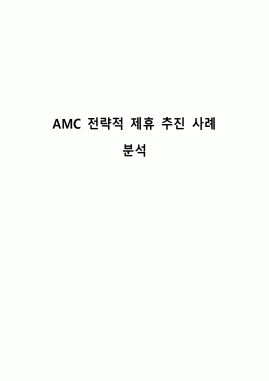 AMC 전략적 제휴 추진 사례 분석-1페이지