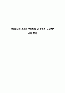 연대파업의 의의와 연대투쟁 및 방송과 공공부문 사례 분석-1페이지