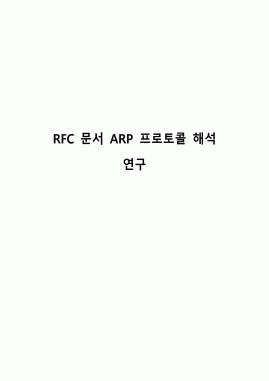 RFC 문서 ARP 프로토콜 해석 연구-1페이지