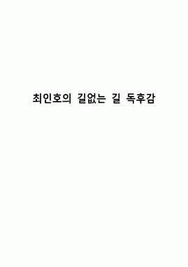최인호의 길없는 길 독후감-1페이지