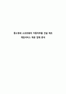 중소영세 소프트웨어 자동차부품 건설 제조 게임서비스 제공 업체 분석-1페이지