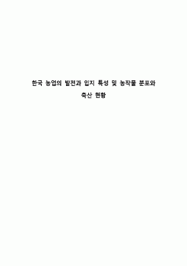 한국 농업의 발전과 입지 특성 및 농작물 분포와 축산 현황-1페이지