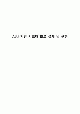 ALU 기반 시프터 회로 설계 및 구현-1페이지