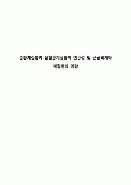 순환계질환과 심혈관계질환의 연관성 및 근골격계와 폐질환의 영향-1페이지