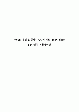 AWGN 채널 환경에서 C언어 기반 BPSK 변조의 BER 분석 시뮬레이션-1페이지