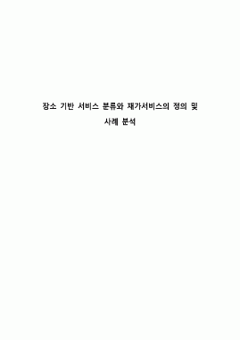 장소 기반 서비스 분류와 재가서비스의 정의 및 사례 분석-1페이지