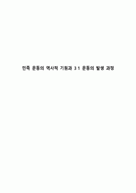 민족 운동의 역사적 기원과 3 1 운동의 발생 과정-1페이지