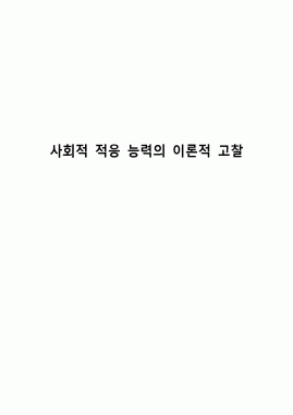 사회적 적응 능력의 이론적 고찰-1페이지