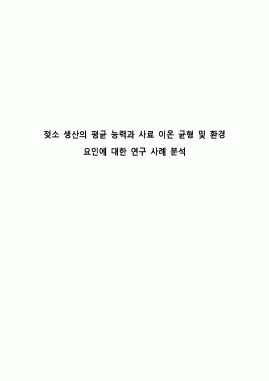 젖소 생산의 평균 능력과 사료 이온 균형 및 환경 요인에 대한 연구 사례 분석-1페이지