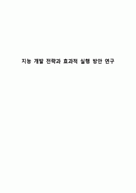 지능 개발 전략과 효과적 실행 방안 연구-1페이지