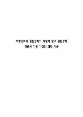 역량강화와 권한강화의 개념적 탐구 권한강화 접근의 기본 가정과 과정 기술-1페이지