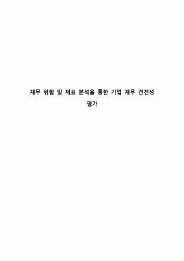 재무 위험 및 제표 분석을 통한 기업 재무 건전성 평가-1페이지