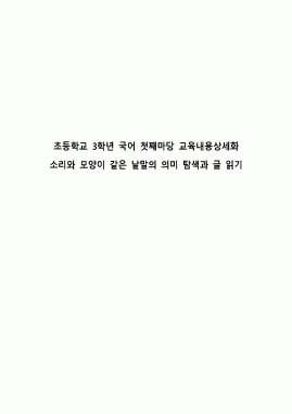 초등학교 3학년 국어 첫째마당 교육내용상세화 소리와 모양이 같은 낱말의 의미 탐색과 글 읽기-1페이지