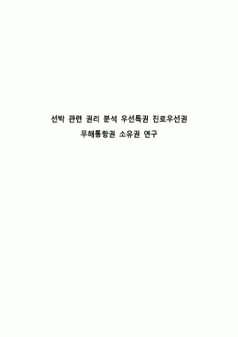 선박 관련 권리 분석 우선특권 진로우선권 무해통항권 소유권 연구-1페이지