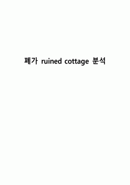 폐가 ruined cottage 분석-1페이지