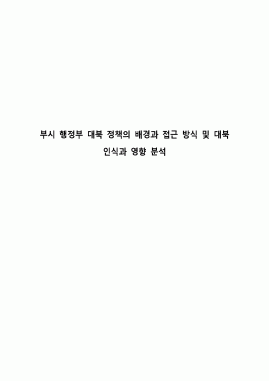 부시 행정부 대북 정책의 배경과 접근 방식 및 대북 인식과 영향 분석-1페이지