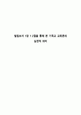 빌립보서 1장 1 2절을 통해 본 기독교 교회론의 실천적 의미-1페이지