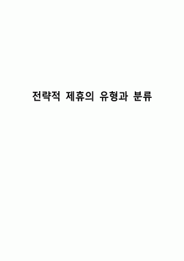전략적 제휴의 유형과 분류-1페이지