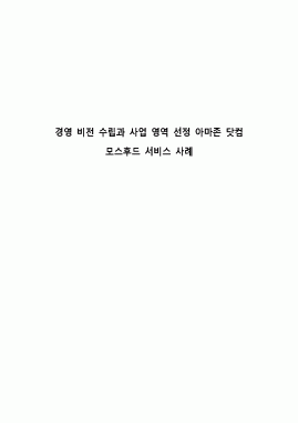 경영 비전 수립과 사업 영역 선정 아마존 닷컴 모스후드 서비스 사례-1페이지