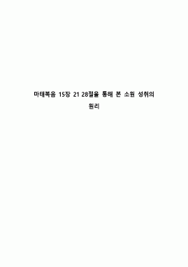 마태복음 15장 21 28절을 통해 본 소원 성취의 원리-1페이지