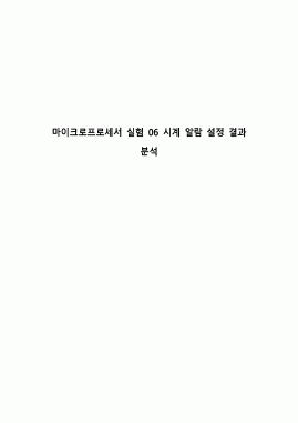 마이크로프로세서 실험 06 시계 알람 설정 결과 분석-1페이지