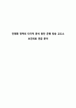 민영화 정책의 다각적 분석 항만 은행 방송 교도소 보건의료 연금 분야-1페이지