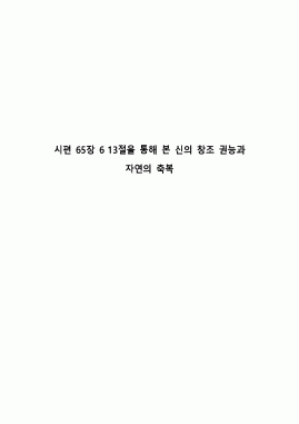 시편 65장 6 13절을 통해 본 신의 창조 권능과 자연의 축복-1페이지
