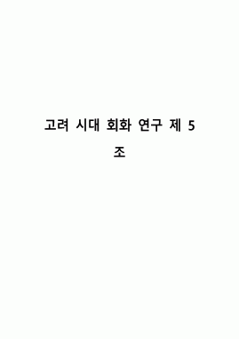 고려 시대 회화 연구 제 5 조-1페이지