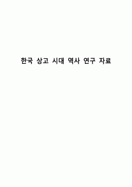 한국 상고 시대 역사 연구 자료-1페이지