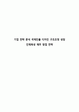 기업 전략 분석 국제진출 디자인 구조조정 성장 인재육성 재무 창업 전략-1페이지