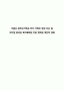 미혼모 한부모가족과 부자 가족의 정의 비교 및 차이점 분석과 복지혜택과 지원 정책과 개인적 견해-1페이지