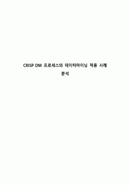 CRISP DM 프로세스의 데이터마이닝 적용 사례 분석-1페이지