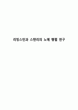 리빙스턴과 스탠리의 노예 행렬 연구-1페이지