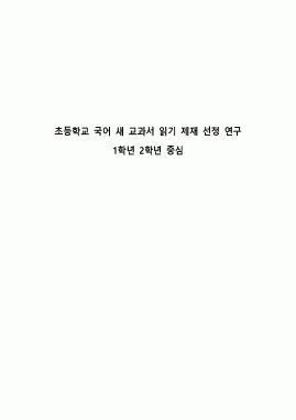 초등학교 국어 새 교과서 읽기 제재 선정 연구 1학년 2학년 중심-1페이지