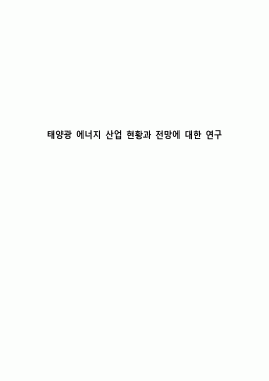 태양광 에너지 산업 현황과 전망에 대한 연구-1페이지