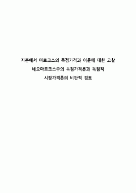 자본에서 마르크스의 독점가격과 이윤에 대한 고찰 네오마르크스주의 독점가격론과 독점적 시장가격론의 비판적 검토-1페이지